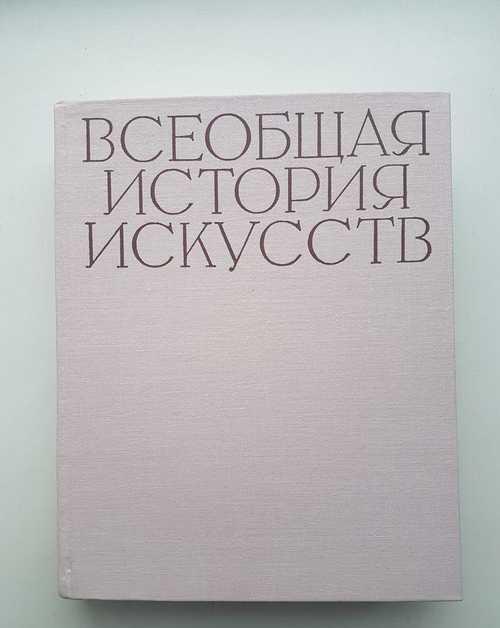 Всеобщая история искусства. В 6 томах (в 8 книгах)