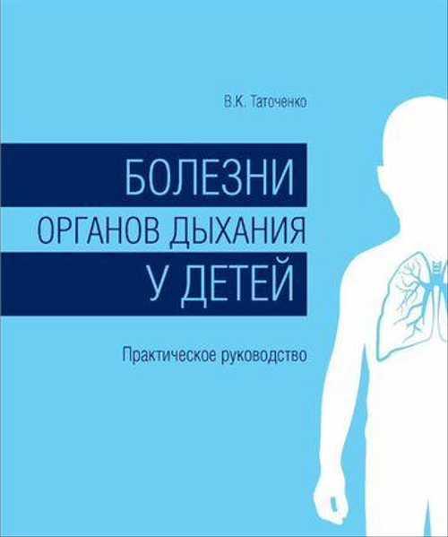 Болезни органов дыхания у детей 2019, Таточенко В