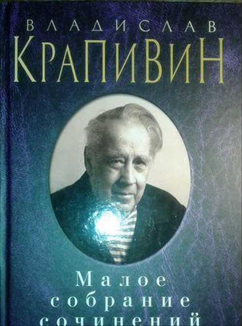 Крапивин В. Малое собрание сочинений