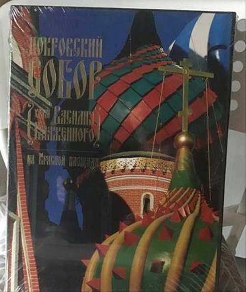 Книга Покровский собор храм Василия блаженного на