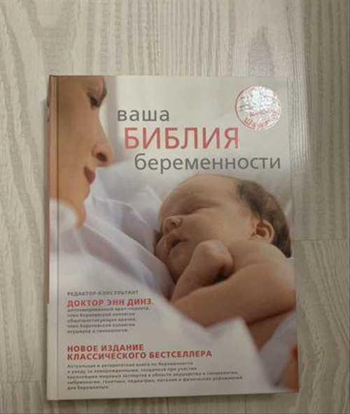 Книга «Ваша библия беременности»