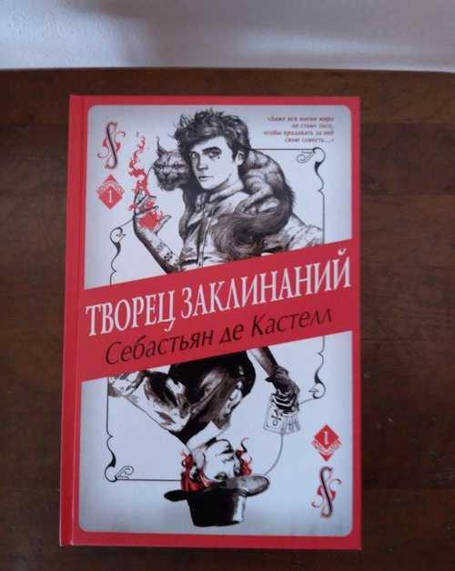 Книги Себастьян де Кастелл