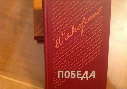 А.Чаковский, Победа в двух книгах