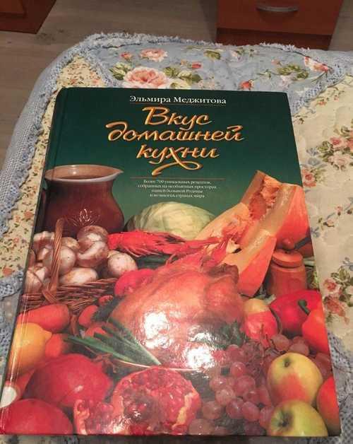 Вкус домашней кухни эльмира меджитова