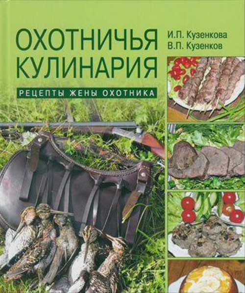 Охотничья кулинария Рецепты жены охотника