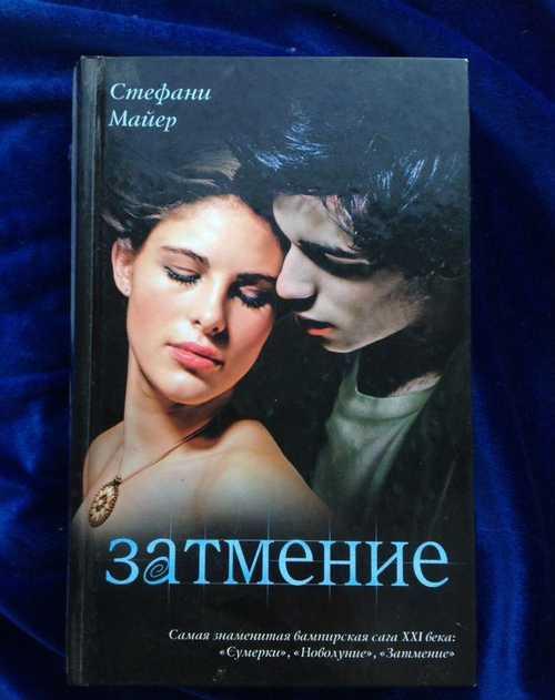 Книга "Затмение"