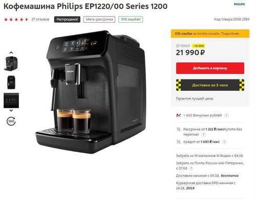 Филипс 1200 series. Кофемашина Philips ep1220. Кофемашина Филипс 1220. Philips ep1220/00. Ep1220/00 Series 1200.