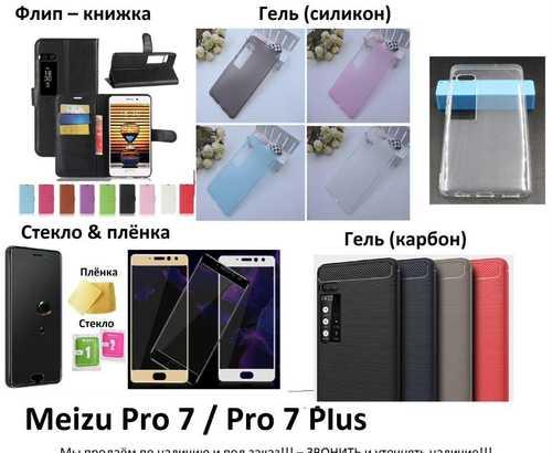 Чехол Пленка Стекло Meizu Pro 7 / Meizu Pro 7 Plus