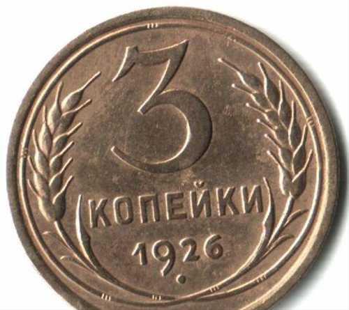 3 копейки 1926 года и 50 коп СССР