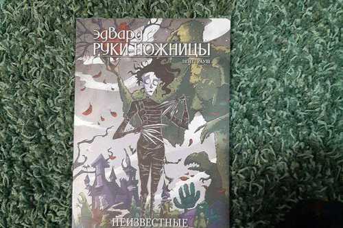 Комикс Эдвард Руки-Ножницы. Неизданные детали