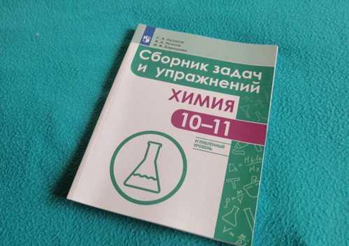 Химия сборник 10 класс. Сборник задач и упражнений по химии 10-11 класс Пузаков. Пузаков Попков пособие по химии. 10-11 Химия Попков Пузаков. Пузаков Попков Барышова химия 10-11 классы.