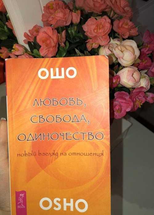 Книга Ошо «Любовь, свобода, одиночество»