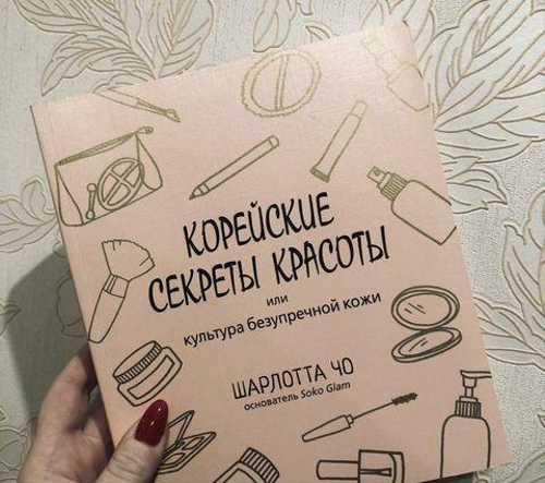 Книга «Корейские секреты красоты» Шарлотта Чо