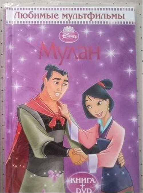 Навые Книга и DVD с фильмом Мулан
