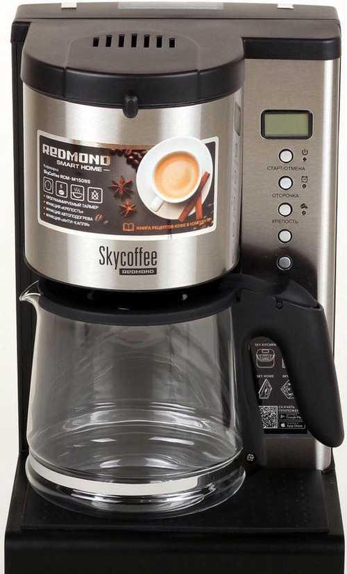 Кофеварка Redmond SKYCOFFEE m1509s. Redmond RCM-m1509s. Капельная кофеварка редмонд. Кофеварка капельная Redmond.