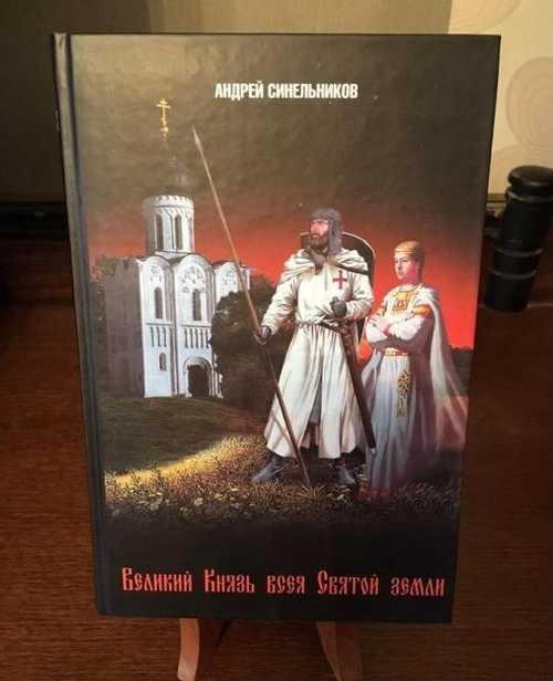 Великий Князь всея Святой земли.Синельников Андрей