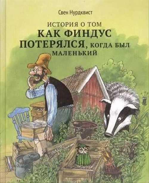 История о том, как Финдус потерялся, когда был мал