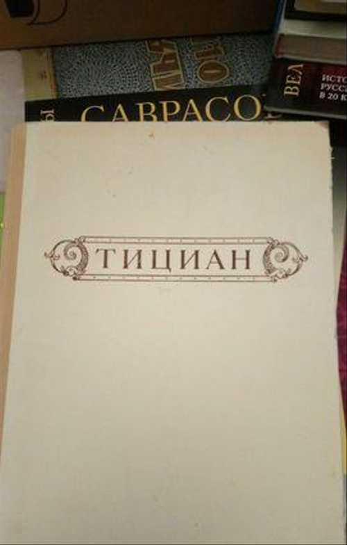 Тициан автор альбома Т. Фомичева 1960г