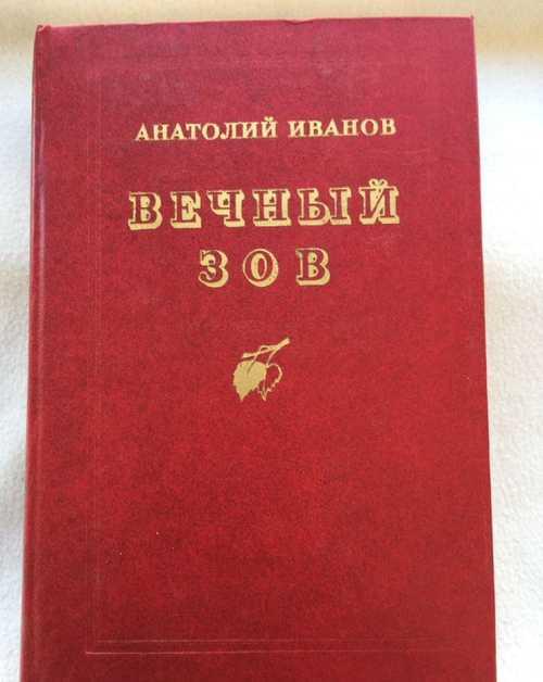 Анатолий. Иванов. Вечный зов. Роман в двух книгах