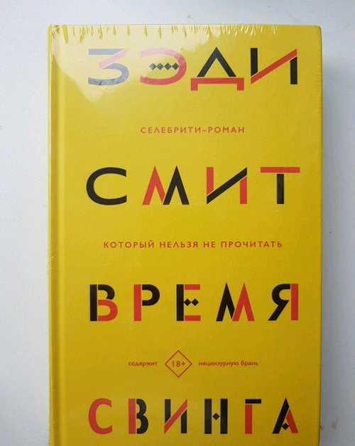Книга Зэди Смит "Время свинга"
