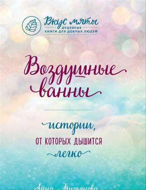 Книга "Воздушные ванны"