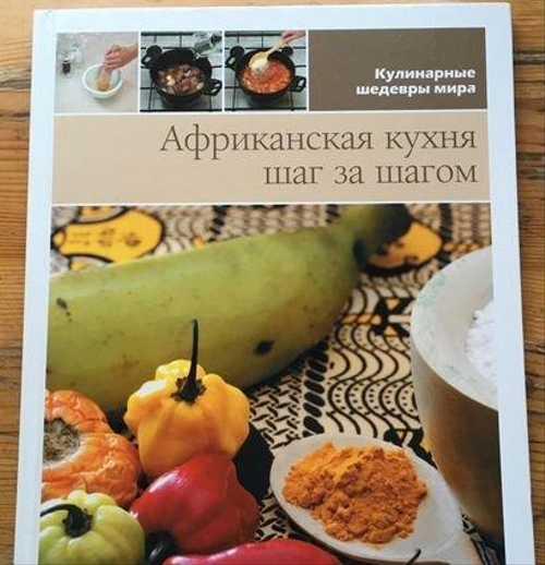 Энциклопедия.Африканская кухня шаг за шагом.Новая