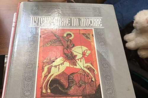 Путешествие по Москве. Н.Л. Кульчинская