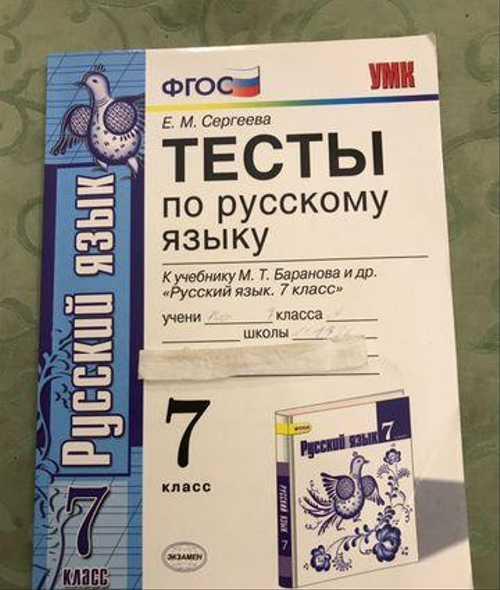 Тесты к учебнику ладыженской. Тесты по русскому языку 7 класс. Русский язык. 7 Класс. Тесты. Тесты по русскому языку 7 класс ладыженская. Тестовая книжка по русскому языку.