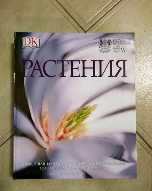 Книга растения