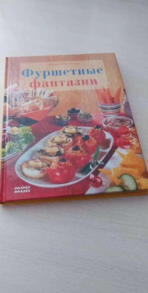 Книга " Фуршетные фантазии"