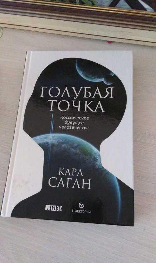 Книга новая Карл Саган Голубая точка
