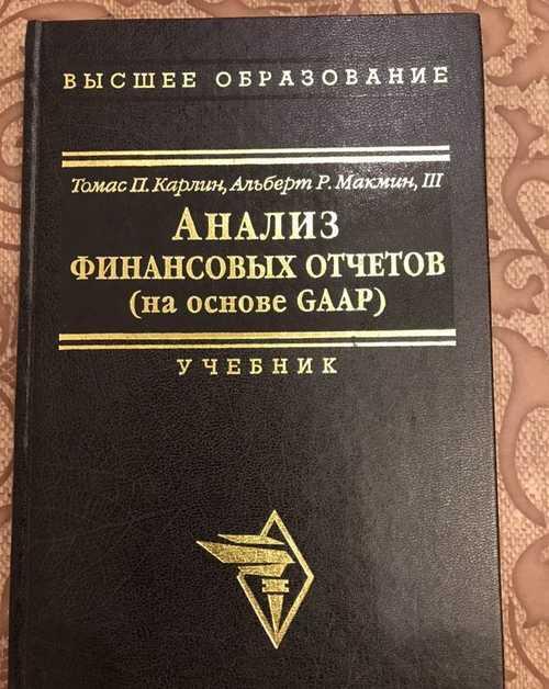 Анализ финансовых отчетов(на основе gaap) Т.Карлин