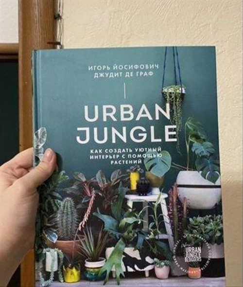 Книга urban jungle