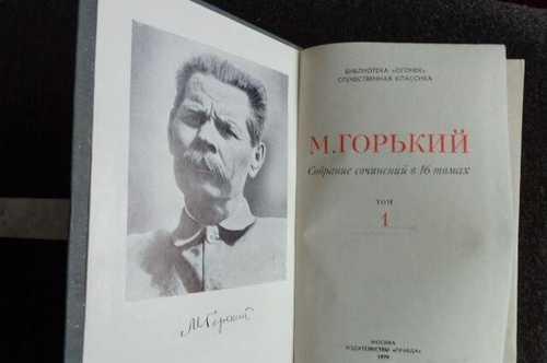 Собрание сочинений М. Горького 16 томов