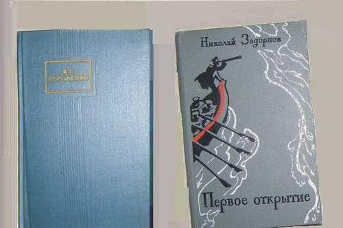 Николай Задорнов Первое открытие; Короленко В.Г