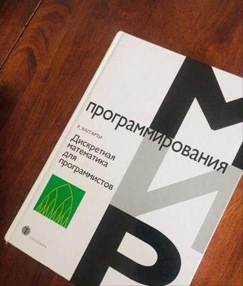 Дискретная математика для программистов. Хаггарти