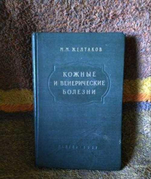 Желтаков М.М. кожные и венерические болезни 1957г