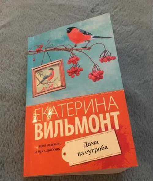 Е. Вильмонт «Дама из сугроба»