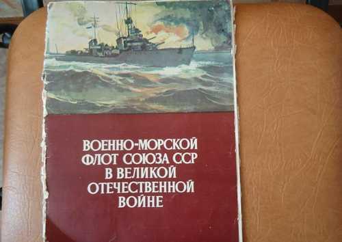 Военно-морской флот Союза сср в вов 1985г