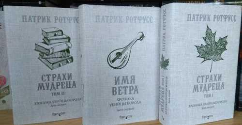 Патрик ротфусс хроника убийцы короля книги