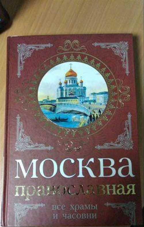 Книга Москва проваславная