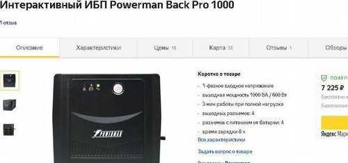 Новый Ибп Powerman Back Pro 1000Ва/600Вт 2х7А*ч