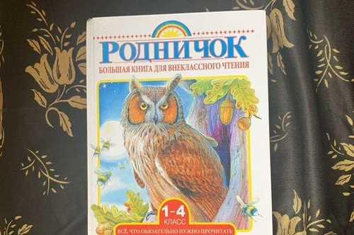 Продаю «Родничок» для 1-4 класса