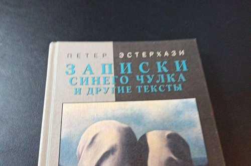 Эстерхази. Записки синего чулках и др