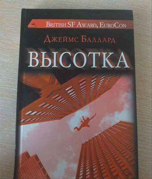 Джеймс Баллард "Высотка"