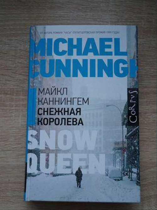 Снежная королева. Майкл Каннингем
