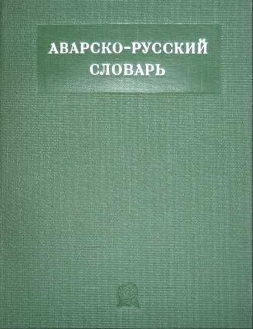 Как переводится с аварского