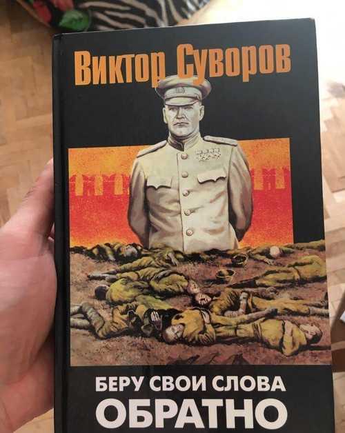 Виктор Суворов