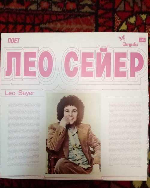 Пластинка Лео Сейер