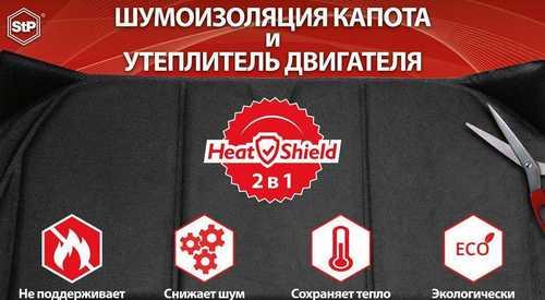 StP HeatShield XL утеплитель двигателя